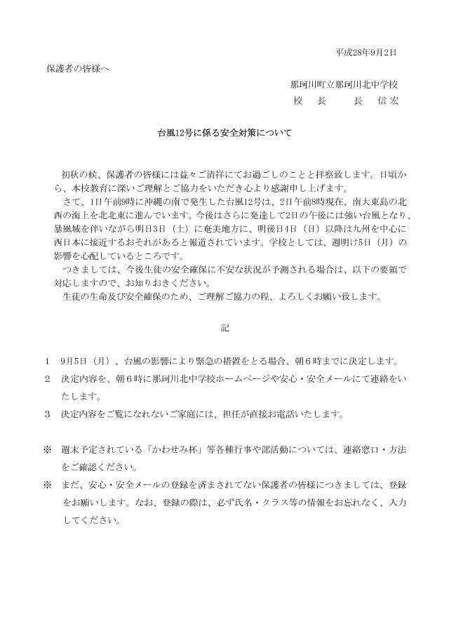 cope_about_typhoon_no12 | 那珂川市立 那珂川北中学校